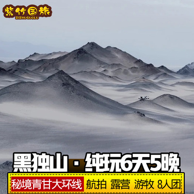 青海湖6天纯玩小团