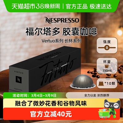 NESPRESSO/奈斯派索福尔塔多咖啡