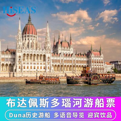 [多瑙河游船观光-Duna号游船（历史邮轮）]匈牙利旅游布达佩斯多瑙河游船票Historical  中文语音导览 +饮品