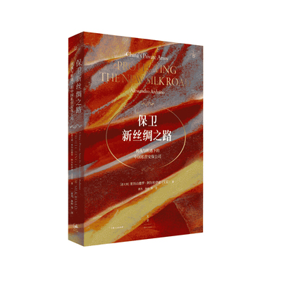 保卫新丝绸之路 挑战与机遇下的中国私营安保公司 (意)亚历山德罗·阿尔杜伊诺(Alessandro Arduino) 著 唐杰 等 译 中国政治
