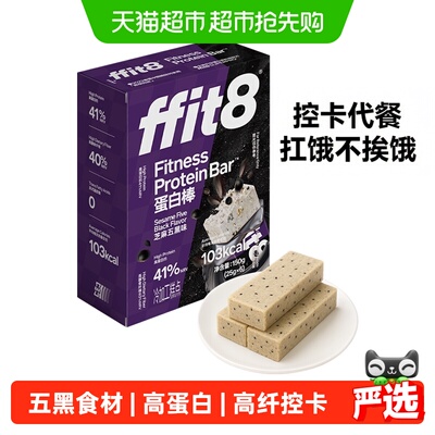 FFIT8五黑高蛋白高纤饱腹代餐棒