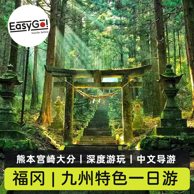 日本九州一日游福冈出发