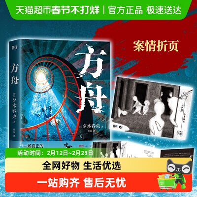 案情折页】方舟夕木春央全员恶