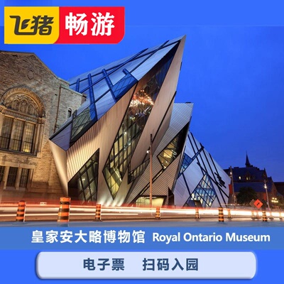 [皇家安大略博物馆-大门票]加拿大多伦多TorontoRoyal Ontario Museum Ticket (ROM)