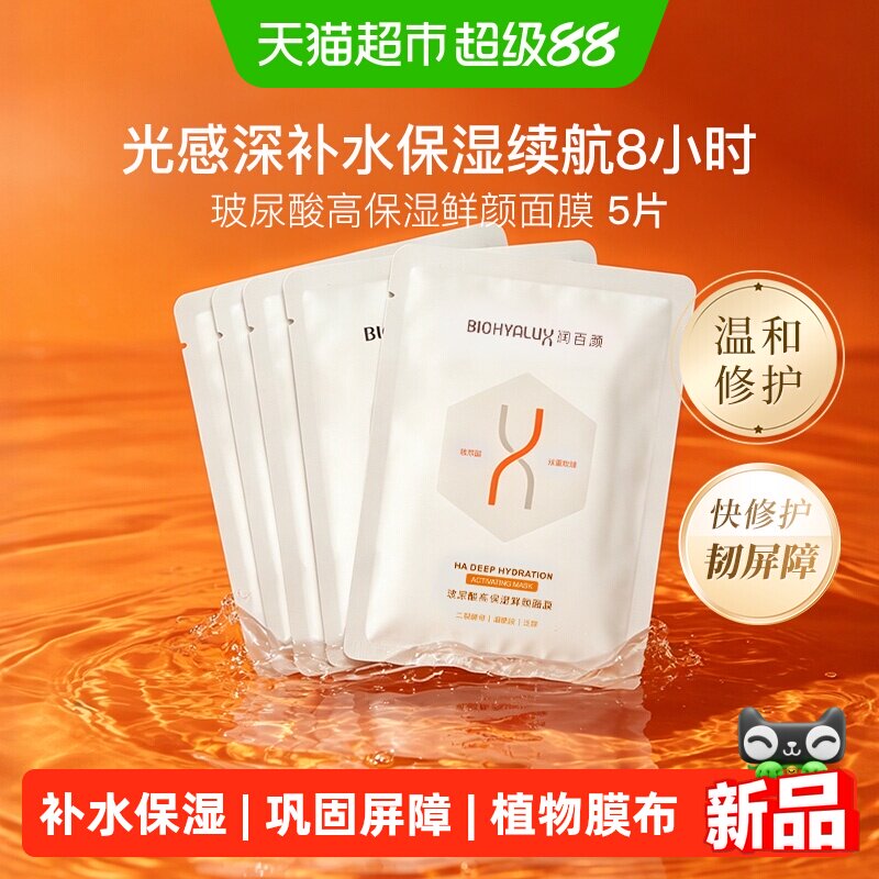 润百颜玻尿酸高保湿鲜颜面膜5片光感深度补水贴片面膜华熙生物