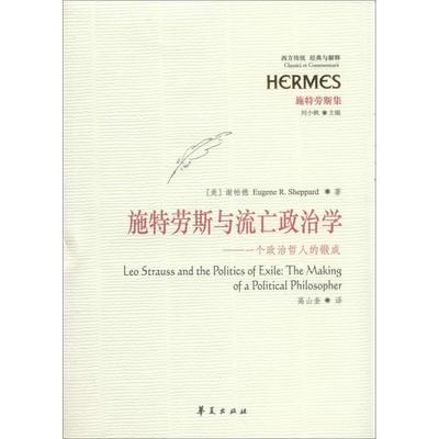 正版书籍 施特劳斯与流亡政治学:一个政治哲人的锻成:the m of a political philoso谢帕德华夏出版社政治  人天书店畅销书排行榜