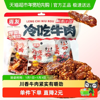 胥友冷吃牛肉香辣味零食小吃180g