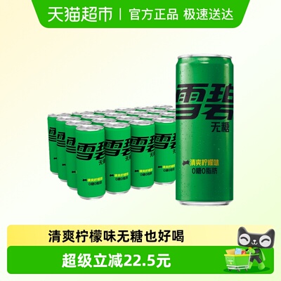 雪碧无糖摩登罐330ml*24罐整箱