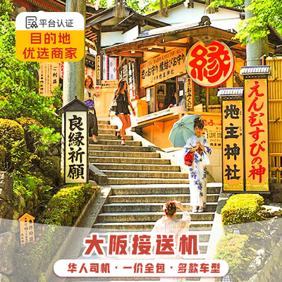 日本接送机 大阪接机 关西机场接机到京都奈良 大阪送机