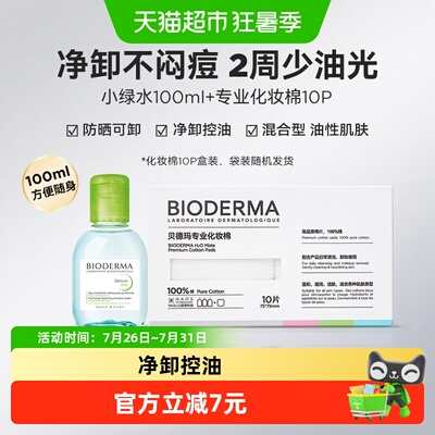 贝德玛净妍控油卸妆水绿水油皮