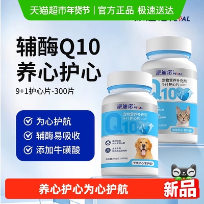 派迪诺狗狗猫咪辅酶Q10