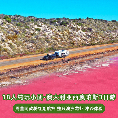 18人小团纯玩西澳珀斯3日粉红湖龙虾餐尖峰石阵澳大利亚澳洲旅游