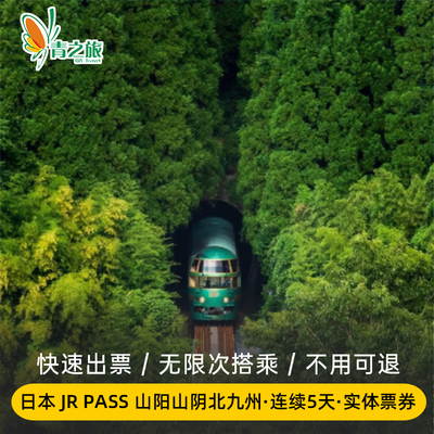 日本旅游JR PASS山阳山阴北九州地区7日周游券鸟取广岛长崎熊本