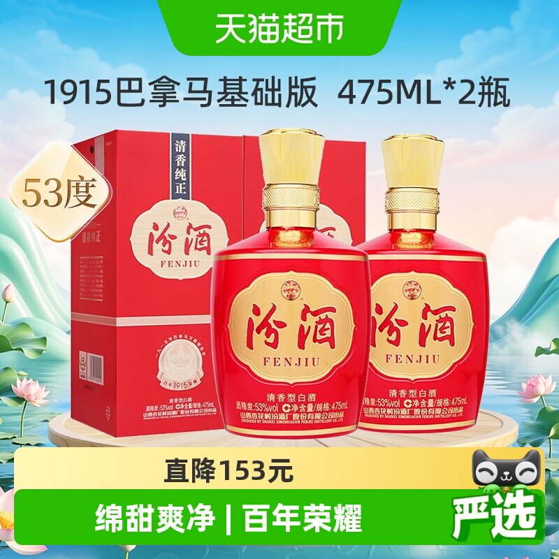 汾酒山西杏花村53度1915巴拿马基础版475mL*2瓶盒装白酒喜宴用酒