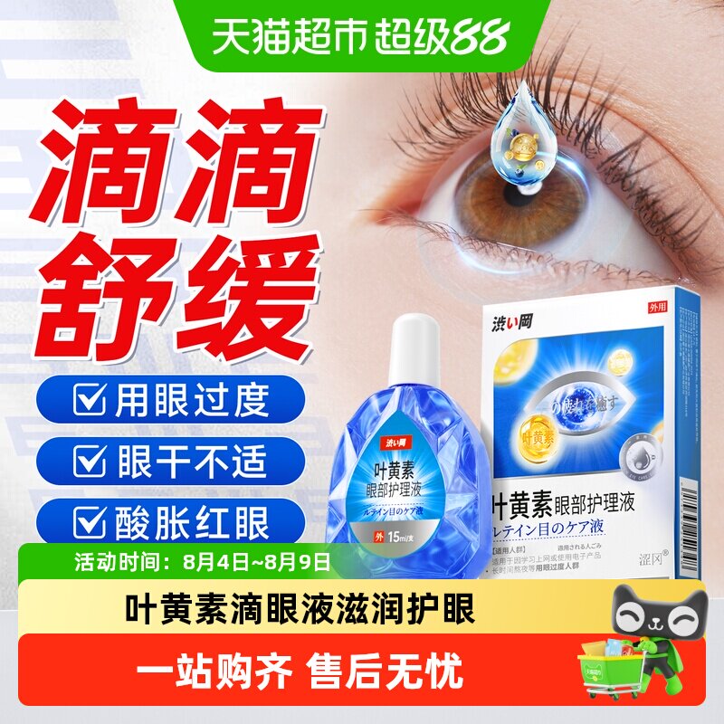 涩冈叶黄素眼部护理液缓解眼睛久看屏幕手机用眼过度
