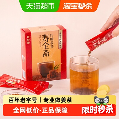 寿全斋红糖姜茶12gx10条