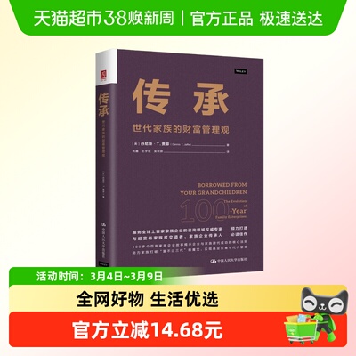 传承世代家族的财富管理观