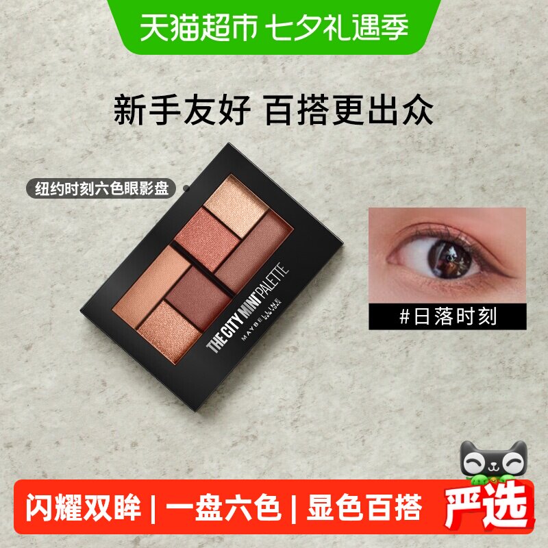 美宝莲时刻六色迷你眼影盘ins超火大地色哑光玫瑰豆沙色眼影