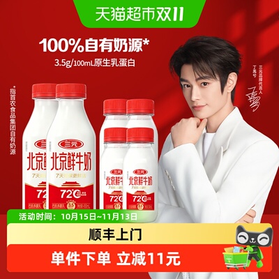 三元72℃巴氏杀菌北京鲜牛奶