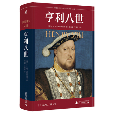 【官方正版】 亨利八世 9787559853356 (英) J.J. 斯卡里斯布里克著 广西师范大学出版社