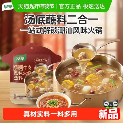 家乐潮汕牛肉火锅底料