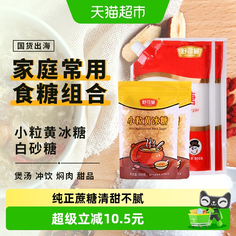 舒可曼白砂糖800g*2+小粒黄冰糖400g*2老黄糖食糖调料调味料套餐