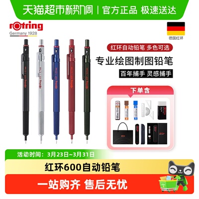 Rotring红环600自动铅笔全金属