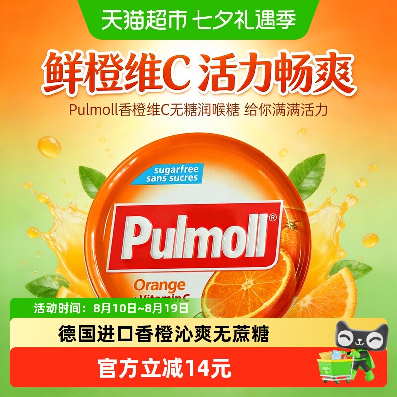 PULMOLL德国原装进口香橙味维生素C硬糖45g润喉护嗓无添加蔗糖