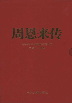 正版 周恩来传（礼盒硬精装）金冲及著 套装全4册1-4卷 中央文献出版社插盒典藏本 周总理政治军事经典党史历史人物传记图书籍