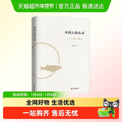 中国人的心灵 鲍鹏山 三千年理智与情感 精装 中国传统文学