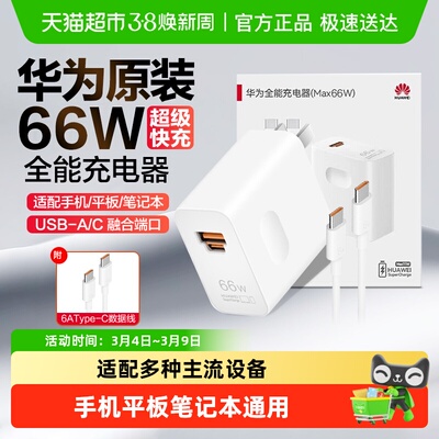 华为原装66W全能充笔记本电脑