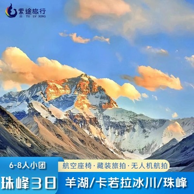 西藏3天珠峰大本营游