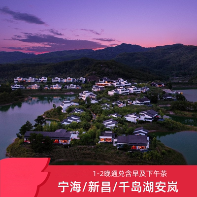 【青山秀水】宁海安岚/新昌安岚/千岛湖安岚3店连住2晚通兑