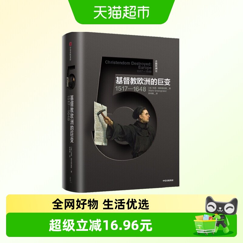 企鹅欧洲史 基督教欧洲的巨变 1517-1648 马克格林格拉斯 著