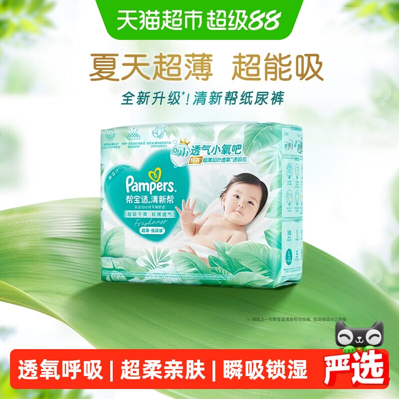 【夏天超薄超吸】小正装帮宝适清新帮纸尿裤透气NB-S尿不湿体验装
