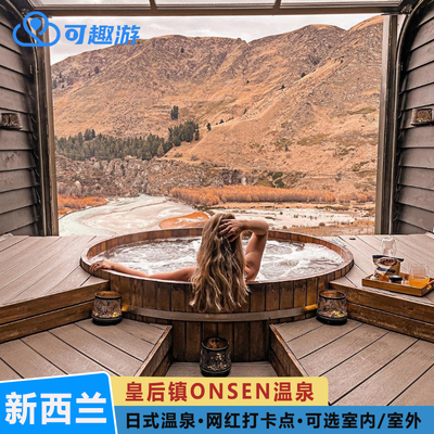 可趣游 新西兰旅游 皇后镇欧森温泉 Onsen Hot Pools