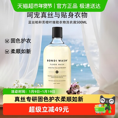 BONDIWASH精致衣物洗真丝洗衣液