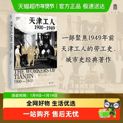 天津工人：1900—1949