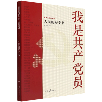 我是共产党员 人民的好支书