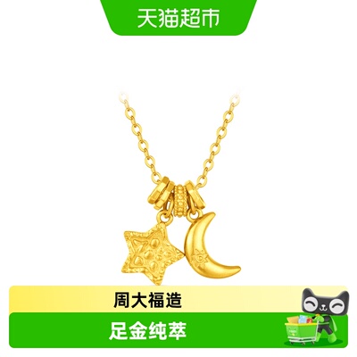周大福月亮星星跑环设计黄金项链