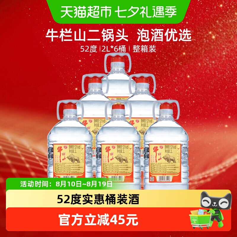 牛栏山二锅头52度2L桶 调香白酒2L*6桶清香型风格 特价桶整箱装