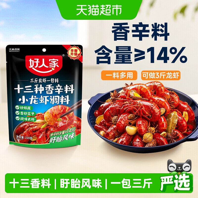 好人家十三种香料小龙虾调料调味料秘制料包更方便炒菜一料多用