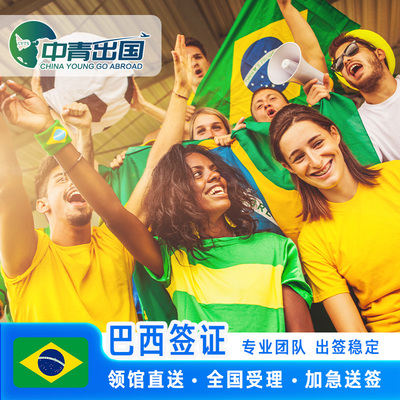 巴西·旅游签证·广州送签·全国办理旅游旅行加急个人申根签预约slot行程代办北京成都广州上海十年多次