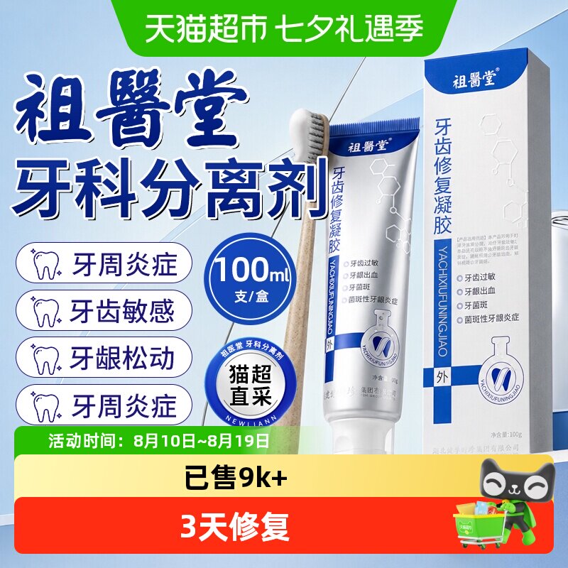 祖医堂李时珍牙齿修复凝胶医用牙周炎牙龈萎缩脱敏防龋非分离剂