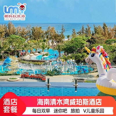 海南清水湾威珀斯酒店+香水湾+酒店早餐+儿童乐园
