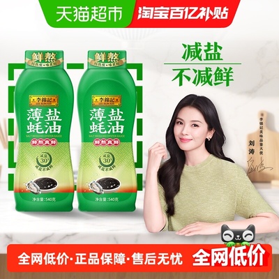李锦记薄盐蚝油540g×2瓶