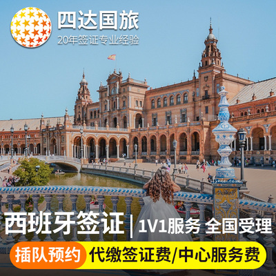 西班牙·旅游签证·北京送签·全国办理·西班牙签证欧洲申根签证个人旅游加急预约探亲商务留学欧洲申根签证