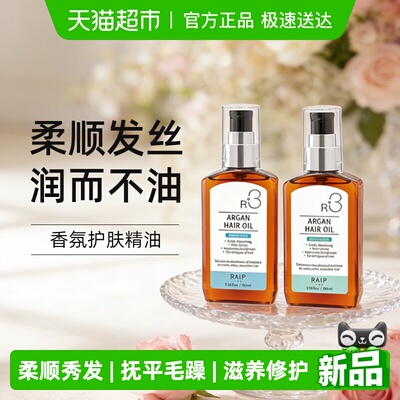 RAIP护发精油发油柔顺防毛躁持久
