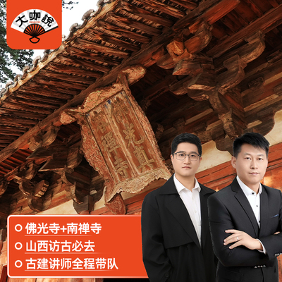 佛光寺南禅寺一日游