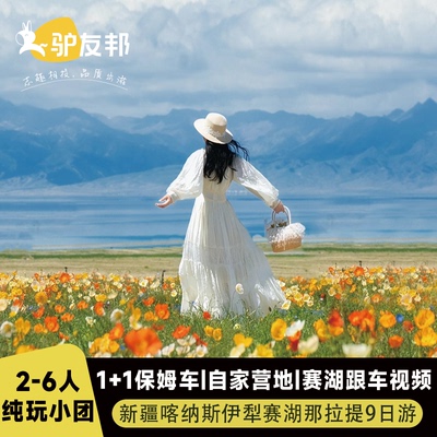 新疆伊犁喀纳斯禾木赛湖那拉提9天纯玩小团